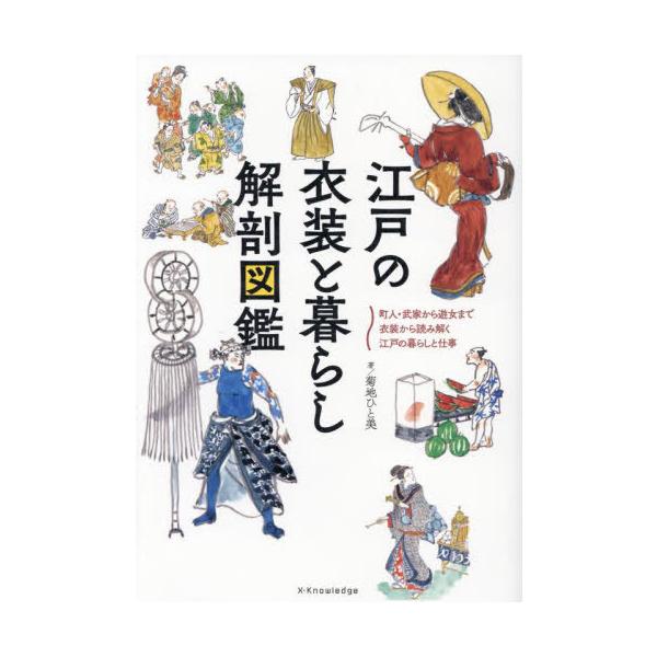 【発売日：2023年03月28日】菊地ひと美/著/江戸の衣装と暮らし 解剖図鑑、メディア：BOOK、発売日：2023/03、重量：340g、商品コード：NEOBK-2846645、JANコード/ISBNコード：9784767831251
