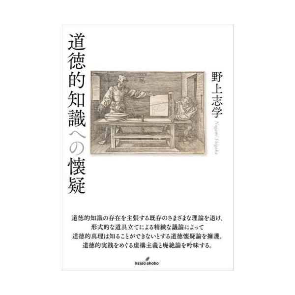 【発売日：2023年03月28日】野上志学/著/道徳的知識への懐疑、メディア：BOOK、発売日：2023/03、重量：470g、商品コード：NEOBK-2846654、JANコード/ISBNコード：9784326103218