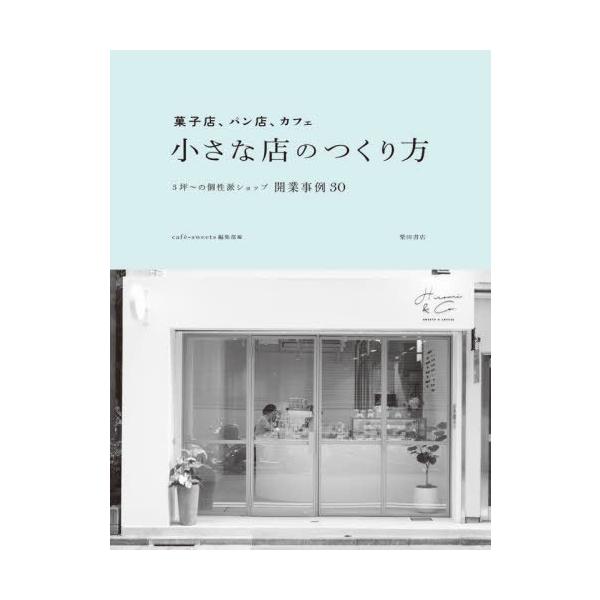 【発売日：2023年04月05日】cafe‐sweets編集部/編/菓子店、パン店、カフェ小さな店のつくり方 3坪〜の個性派ショップ開業事例30、メディア：BOOK、発売日：2023/04、重量：340g、商品コード：NEOBK-28466...