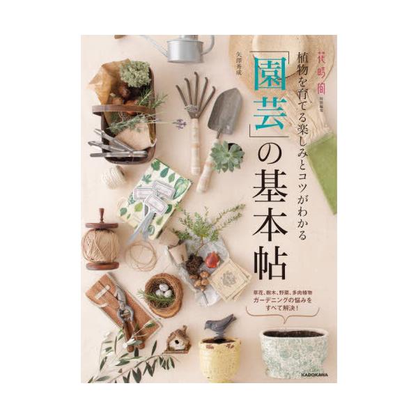 【発売日：2023年04月01日】矢澤秀成/著/植物を育てる楽しみとコツがわかる「園芸」の基本帖 草花、樹木、野菜、多肉植物ガーデニングの悩みをすべて解決!、メディア：BOOK、発売日：2023/04、重量：340g、商品コード：NEOBK...
