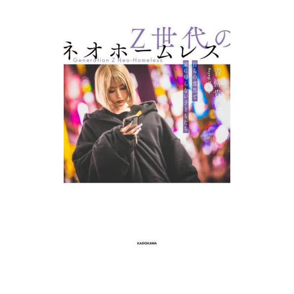 【発売日：2023年04月01日】青柳貴哉/著/Z世代のネオホームレス 自らの意思で家に帰らない子どもたち、メディア：BOOK、発売日：2023/04、重量：500g、商品コード：NEOBK-2846671、JANコード/ISBNコード：9...
