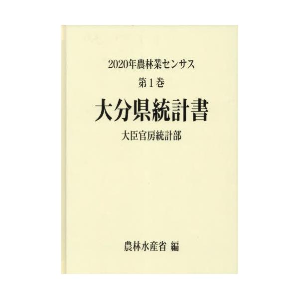 【発売日：2022年12月28日】農林水産省大臣官房統計部/編/大分県統計書 (’20 農林業センサス 1 44)、メディア：BOOK、発売日：2022/12、重量：450g、商品コード：NEOBK-2846728、JANコード/ISBNコ...