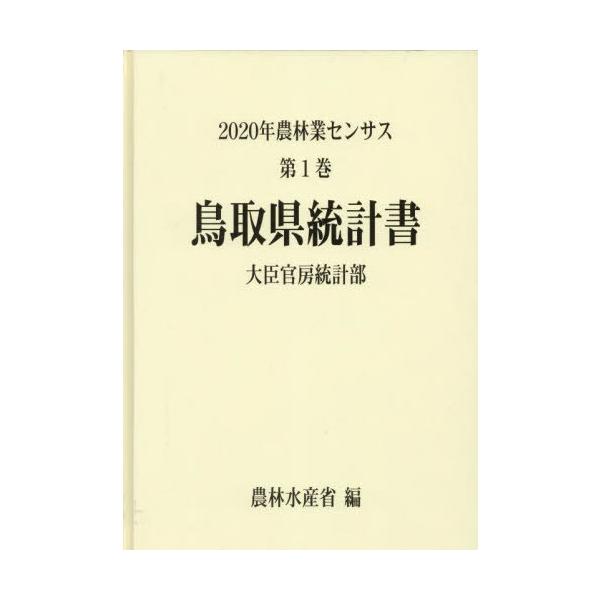 【発売日：2023年01月28日】農林水産省大臣官房統計部/編/鳥取県統計書 (’20 農林業センサス 1 31)、メディア：BOOK、発売日：2023/01、重量：450g、商品コード：NEOBK-2846739、JANコード/ISBNコ...