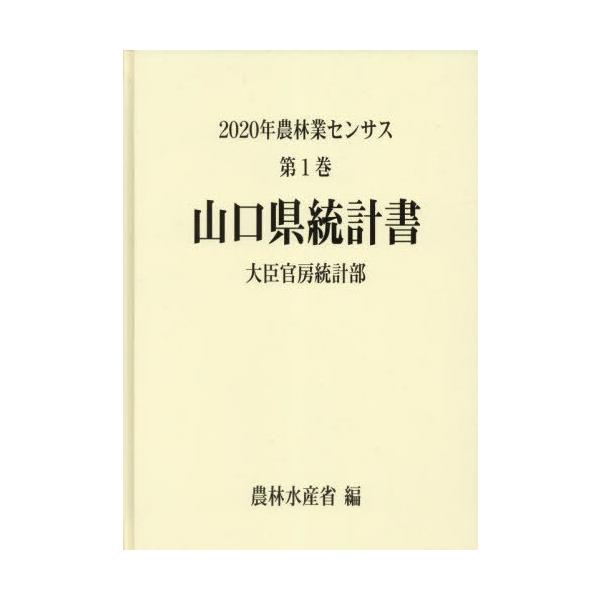 【発売日：2023年01月28日】農林水産省大臣官房統計部/編/山口県統計書 (’20 農林業センサス 1 35)、メディア：BOOK、発売日：2023/01、重量：450g、商品コード：NEOBK-2846742、JANコード/ISBNコ...