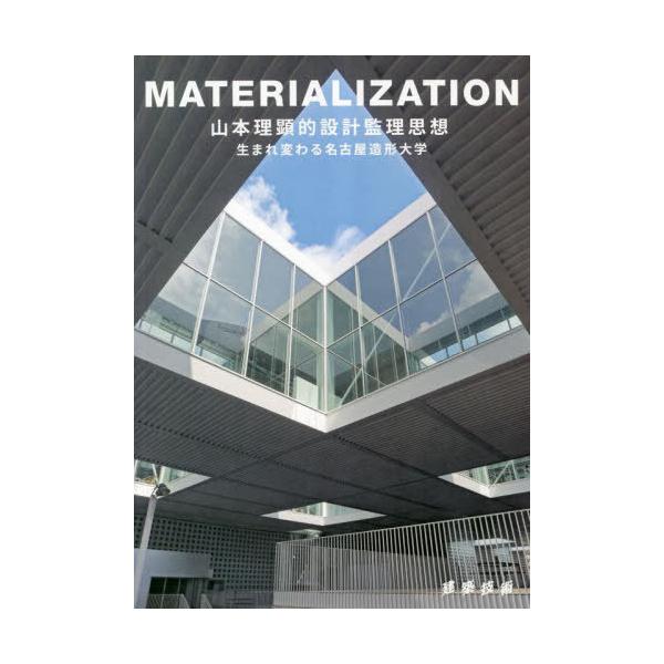 【発売日：2023年03月28日】建築技術/MATERIALIZATION、メディア：BOOK、発売日：2023/03、重量：500g、商品コード：NEOBK-2846743、JANコード/ISBNコード：9784767701745
