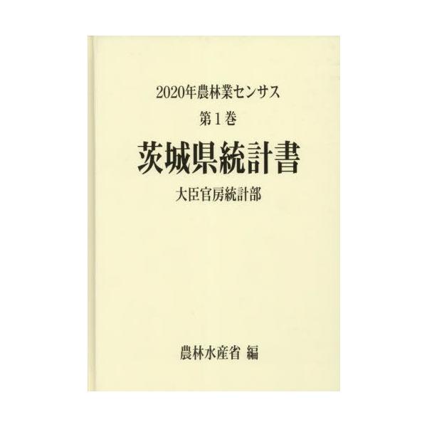 【発売日：2022年12月28日】農林水産省大臣官房統計部/編/茨城県統計書 (’20 農林業センサス 1 8)、メディア：BOOK、発売日：2022/12、重量：450g、商品コード：NEOBK-2846746、JANコード/ISBNコー...