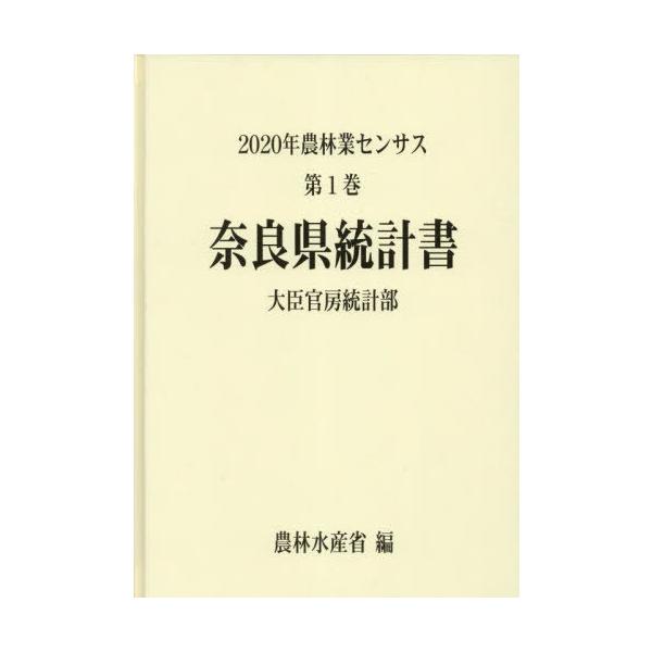 【発売日：2023年01月28日】農林水産省大臣官房統計部/編/奈良県統計書 (’20 農林業センサス 1 29)、メディア：BOOK、発売日：2023/01、重量：450g、商品コード：NEOBK-2846749、JANコード/ISBNコ...
