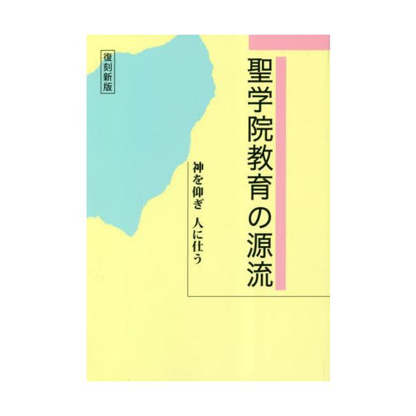 【発売日：2023年04月28日】90+110記念伝道・研究・刊行委員会/編/聖学院教育の源流 神を仰ぎ人に仕う 復刻新版、メディア：BOOK、発売日：2023/04、重量：450g、商品コード：NEOBK-2846774、JANコード/I...