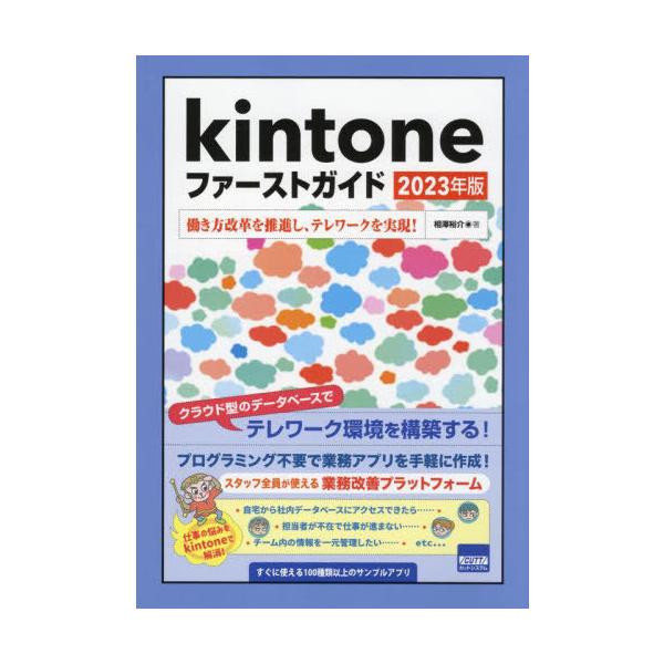 【発売日：2023年04月28日】相澤裕介/著/kintoneファーストガイド 2023年版、メディア：BOOK、発売日：2023/04、重量：564g、商品コード：NEOBK-2846780、JANコード/ISBNコード：97848778...