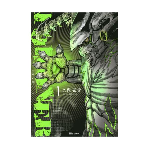 【発売日：2023年04月02日】久保壱号/著/POISONER 1 (ヒューコミックス)、メディア：BOOK、発売日：2023/04、重量：340g、商品コード：NEOBK-2846785、JANコード/ISBNコード：978404682...