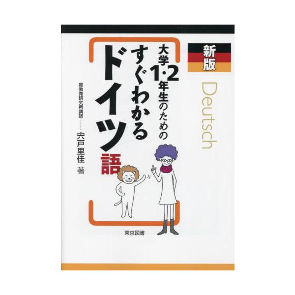 【発売日：2023年04月05日】宍戸里佳/著/大学1・2年生のためのすぐわかるドイツ語、メディア：BOOK、発売日：2023/04、重量：450g、商品コード：NEOBK-2846788、JANコード/ISBNコード：9784489024009