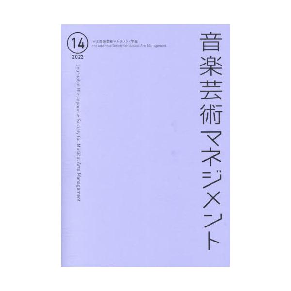 【発売日：2023年03月28日】日本音楽芸術マネジメント学会/音楽芸術マネジメント 14、メディア：BOOK、発売日：2023/03、重量：450g、商品コード：NEOBK-2846803、JANコード/ISBNコード：978488065...