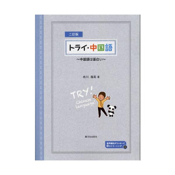 【発売日：2023年04月26日】布川雅英/著/トライ・中国語 中国語は面白い、メディア：BOOK、発売日：2023/04、重量：167g、商品コード：NEOBK-2846810、JANコード/ISBNコード：9784411031549