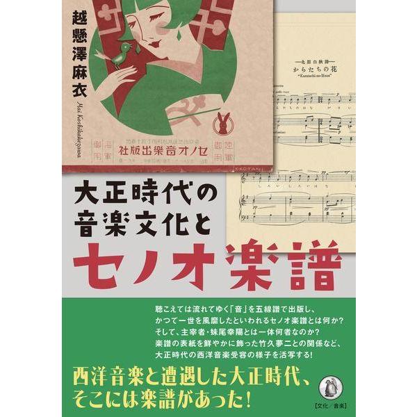 【発売日：2023年02月28日】越懸澤麻衣/著/大正時代の音楽文化とセノオ楽譜、メディア：BOOK、発売日：2023/02、重量：397g、商品コード：NEOBK-2846839、JANコード/ISBNコード：9784867800096