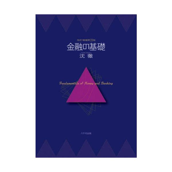 【発売日：2023年03月28日】沈徹/著/金融の基礎 改訂増補第3版、メディア：BOOK、発売日：2023/03、重量：387g、商品コード：NEOBK-2846840、JANコード/ISBNコード：9784842918471