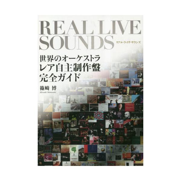 【発売日：2023年03月27日】篠崎博/著/リアル・ライヴ・サウンズ、メディア：BOOK、発売日：2023/03、重量：450g、商品コード：NEOBK-2846852、JANコード/ISBNコード：9784866471990