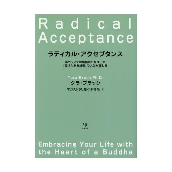 【発売日：2023年04月28日】タラ・ブラック/原著 マジストラリ佐々木啓乃/訳/ラディカル・アクセプタンス ネガティブな感情から抜け出す「受け入れる技術」で人生が変わる / 原タイトル:RADICAL ACCEPTANCE、メディア：B...