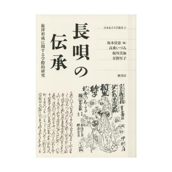 【発売日：2023年03月28日】坂本清恵/編 高桑いづみ/執筆 配川美加/執筆 星野厚子/執筆/長唄の伝承 旋律形成に関する学際的研究 (日本女子大学叢書)、メディア：BOOK、発売日：2023/03、重量：450g、商品コード：NEOB...