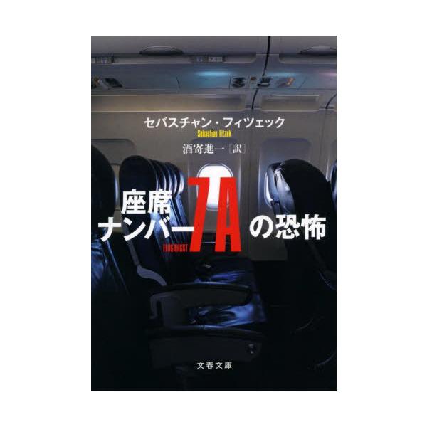 【発売日：2023年04月02日】セバスチャン・フィツェック/著 酒寄進一/訳/座席ナンバー7Aの恐怖 / 原タイトル:FLUGANGST 7A (文春文庫)、メディア：BOOK、発売日：2023/04、重量：250g、商品コード：NEOB...