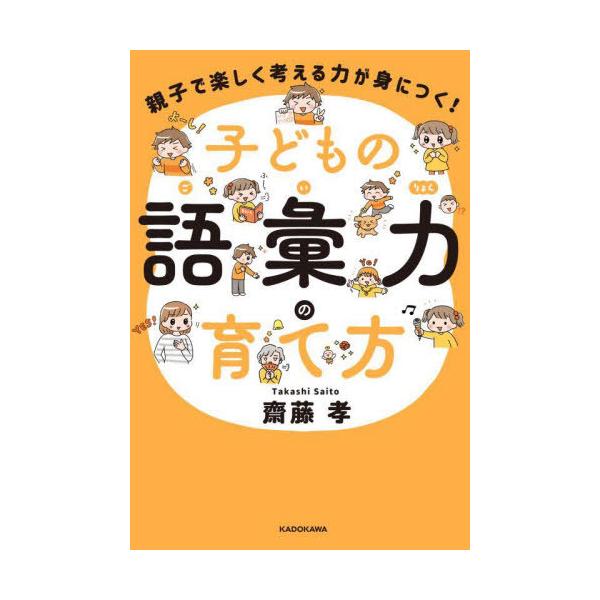 【発売日：2023年04月02日】齋藤孝/著/子どもの語彙力の育て方 親子で楽しく考える力が身につく!、メディア：BOOK、発売日：2023/04、重量：284g、商品コード：NEOBK-2847030、JANコード/ISBNコード：978...