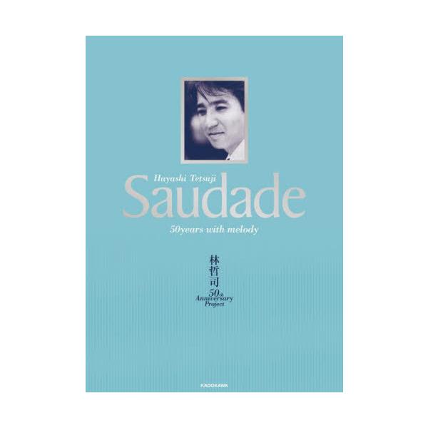 【発売日：2023年04月02日】林哲司50thAnniversaryProject/編著/Hayashi Tetsuji Saudade 50years with melody、メディア：BOOK、発売日：2023/04、重量：738g、...