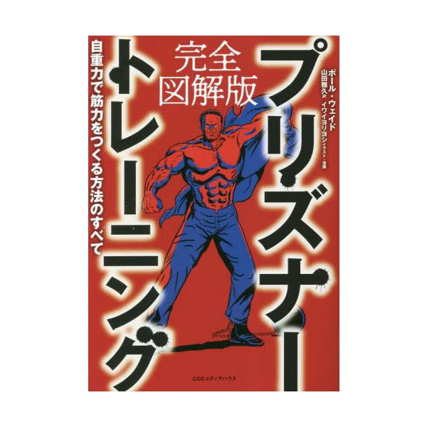 【発売日：2023年04月02日】ポール・ウェイド/著 山田雅久/訳 イワイヨリヨシ/イラスト・漫画/プリズナートレーニング 完全図解版 自重力で筋力をつくる方法のすべて / 原タイトル:Convict Conditioning、メディア：...