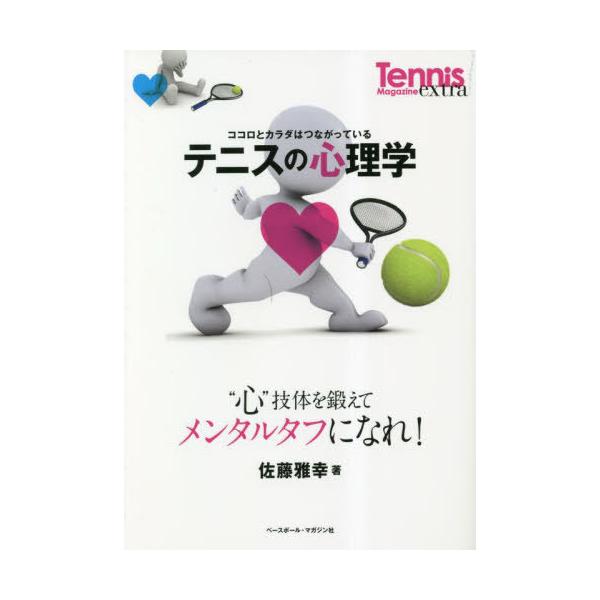 【発売日：2023年03月28日】佐藤雅幸/著/テニスの心理学 (Tennis Magazine extr)、メディア：BOOK、発売日：2023/03、重量：340g、商品コード：NEOBK-2847052、JANコード/ISBNコード：...