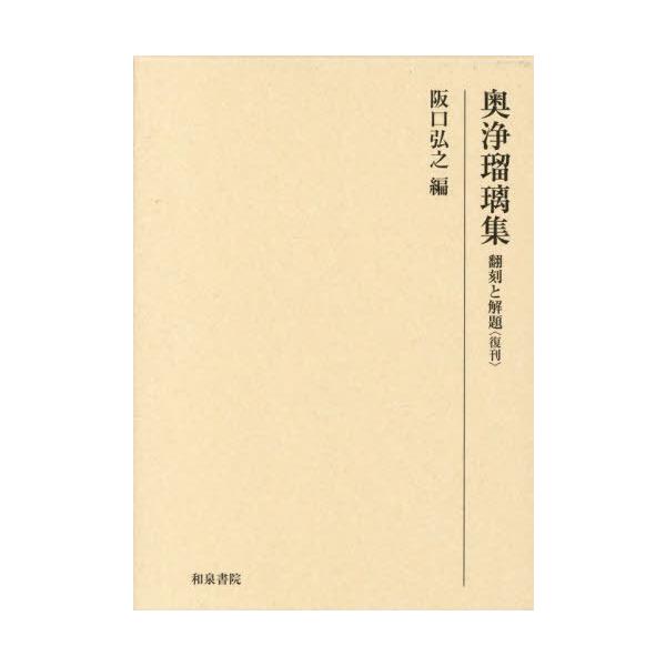 【発売日：2023年03月28日】阪口弘之/編/奥浄瑠璃集 翻刻と解題 復刊、メディア：BOOK、発売日：2023/03、重量：340g、商品コード：NEOBK-2847075、JANコード/ISBNコード：9784757610590