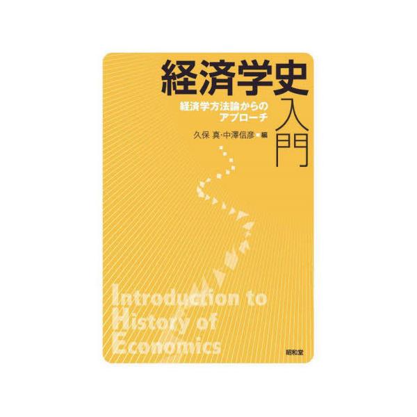 【発売日：2023年04月14日】久保真/編 中澤信彦/編/経済学史入門 経済学方法論からのアプローチ、メディア：BOOK、発売日：2023/04、重量：450g、商品コード：NEOBK-2847080、JANコード/ISBNコード：978...