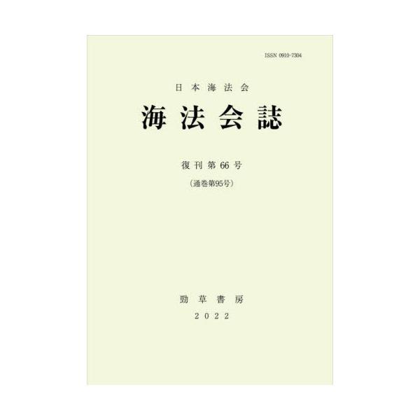 【発売日：2023年03月28日】勁草書房/海法会誌 復刊 66、メディア：BOOK、発売日：2023/03、重量：500g、商品コード：NEOBK-2847097、JANコード/ISBNコード：9784326449590