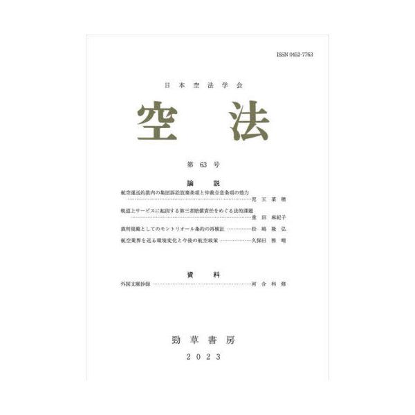 【発売日：2023年03月28日】日本空法学会/編/空法 63、メディア：BOOK、発売日：2023/03、重量：500g、商品コード：NEOBK-2847105、JANコード/ISBNコード：9784326449798
