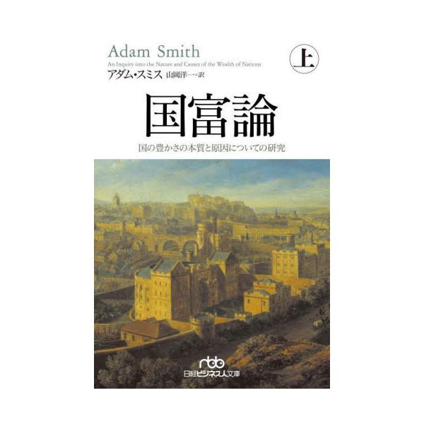 【発売日：2023年04月04日】アダム・スミス/著 山岡洋一/訳/国富論 国の豊かさの本質と原因についての研究 上 / 原タイトル:AN INQUIRY INTO THE NATURE AND CAUSES OF THE WEALTH O...