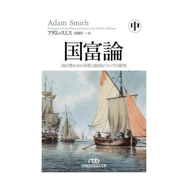【発売日：2023年04月04日】アダム・スミス/著 山岡洋一/訳/国富論 国の豊かさの本質と原因についての研究 中 / 原タイトル:AN INQUIRY INTO THE NATURE AND CAUSES OF THE WEALTH O...