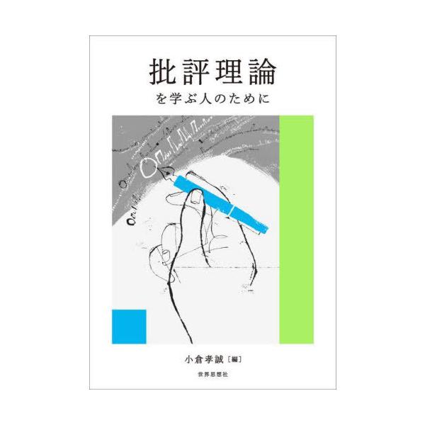【発売日：2023年04月18日】小倉孝誠/編/批評理論を学ぶ人のために、メディア：BOOK、発売日：2023/04、重量：311g、商品コード：NEOBK-2847109、JANコード/ISBNコード：9784790717768