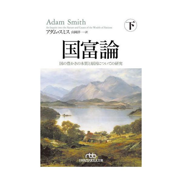 【発売日：2023年04月04日】アダム・スミス/著 山岡洋一/訳/国富論 国の豊かさの本質と原因についての研究 下 / 原タイトル:AN INQUIRY INTO THE NATURE AND CAUSES OF THE WEALTH O...