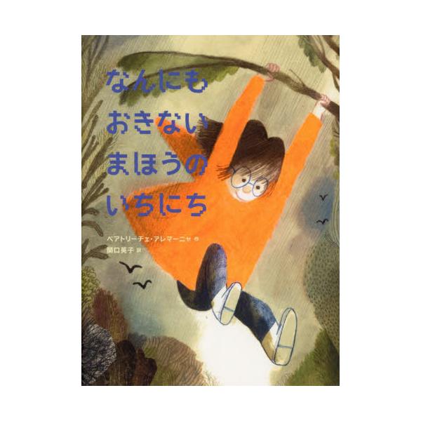 【発売日：2023年04月26日】ベアトリーチェ・アレマーニャ/作 関口英子/訳/なんにもおきないまほうのいちにち / 原タイトル:On a Magical Do‐Nothing Day、メディア：BOOK、発売日：2023/04、重量：5...