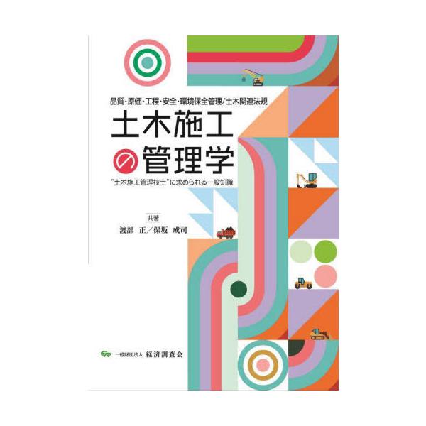【発売日：2023年04月07日】渡部正/共著 保坂成司/共著/土木施工の管理学 品質・原価・工程・安全・環境保全管理/土木関連法規 “土木施工管理技士”に求められる一般知識、メディア：BOOK、発売日：2023/04、重量：600g、商品...
