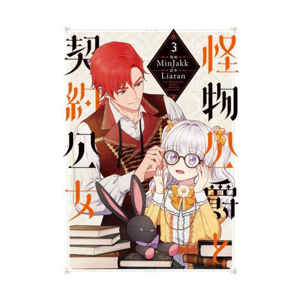 【発売日：2023年04月05日】MinJakk/漫画 Liaran/原作/怪物公爵と契約公女 3 (フロースコミック)、メディア：BOOK、発売日：2023/04、重量：340g、商品コード：NEOBK-2847152、JANコード/IS...