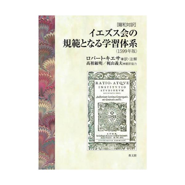 【発売日：2023年03月28日】ロバート・キエサ/訳・注解/イエズス会の規範となる学習体系、メディア：BOOK、発売日：2023/03、重量：556g、商品コード：NEOBK-2847161、JANコード/ISBNコード：97847642...