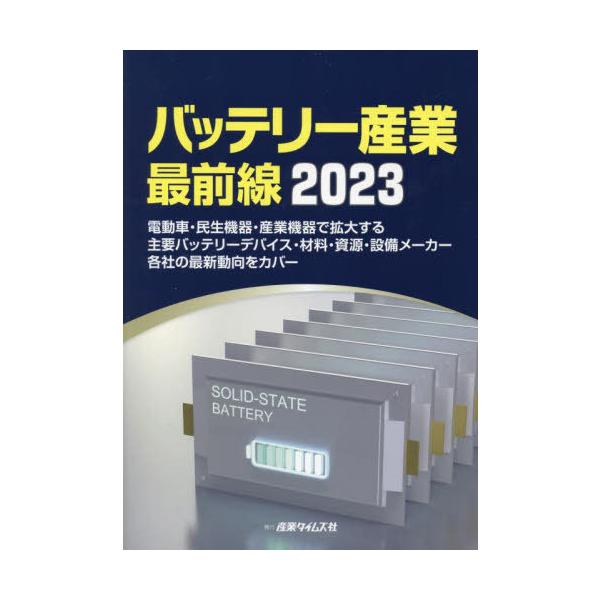 【発売日：2023年03月28日】産業タイムズ社/’23 バッテリー産業最前線、メディア：BOOK、発売日：2023/03、重量：450g、商品コード：NEOBK-2847189、JANコード/ISBNコード：9784883533626