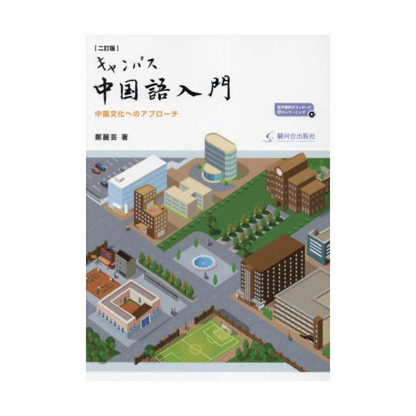 【発売日：2023年04月22日】鄭麗芸/著/キャンパス中国語入門 中国文化へのアプローチ、メディア：BOOK、発売日：2023/04、重量：450g、商品コード：NEOBK-2847200、JANコード/ISBNコード：978441103...