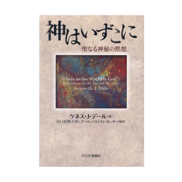 【発売日：2023年03月28日】ケネス・J・デール/著 谷口真理子/訳 デール・パストラル・センター/監訳/神はいずこに、メディア：BOOK、発売日：2023/03、重量：470g、商品コード：NEOBK-2847216、JANコード/I...