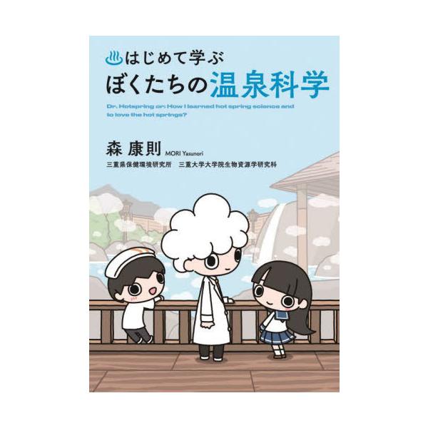 【発売日：2023年02月28日】森康則/はじめて学ぶぼくたちの温泉科学、メディア：BOOK、発売日：2023/02、重量：500g、商品コード：NEOBK-2847243、JANコード/ISBNコード：9784903866642