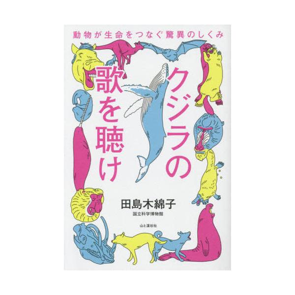 【発売日：2023年04月01日】田島木綿子/著/クジラの歌を聴け 動物が生命をつなぐ驚異のしくみ、メディア：BOOK、発売日：2023/04、重量：500g、商品コード：NEOBK-2847295、JANコード/ISBNコード：97846...