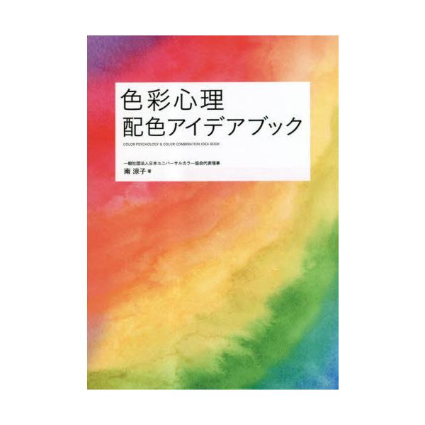 【発売日：2023年04月02日】南涼子/著/色彩心理配色アイデアブック、メディア：BOOK、発売日：2023/04、重量：483g、商品コード：NEOBK-2847297、JANコード/ISBNコード：9784798631424
