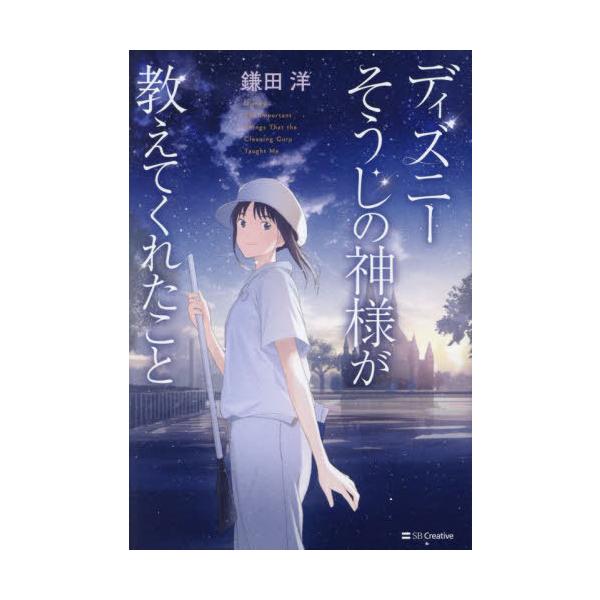【発売日：2023年04月01日】鎌田洋/著/ディズニーそうじの神様が教えてくれたこと、メディア：BOOK、発売日：2023/04、重量：224g、商品コード：NEOBK-2847313、JANコード/ISBNコード：9784815619886