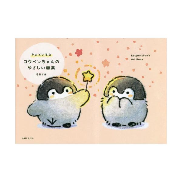 【発売日：2023年04月01日】るるてあ/著/きみといるよコウペンちゃんのやさしい画集、メディア：BOOK、発売日：2023/04、重量：285g、商品コード：NEOBK-2847318、JANコード/ISBNコード：9784391159912