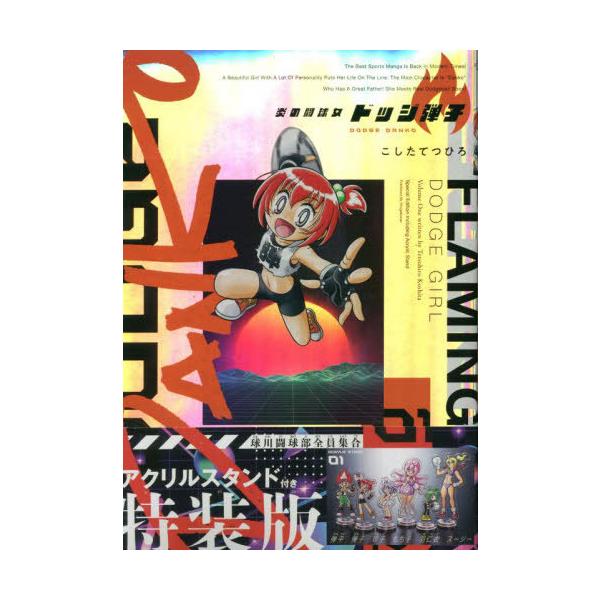 【発売日：2023年04月28日】こしたてつひろ/炎の闘球女 ドッジ弾子 1 【特装版】 アクリルスタンド付き (てんとう虫コミックス)、メディア：BOOK、発売日：2023/04、重量：300g、商品コード：NEOBK-2847349、J...