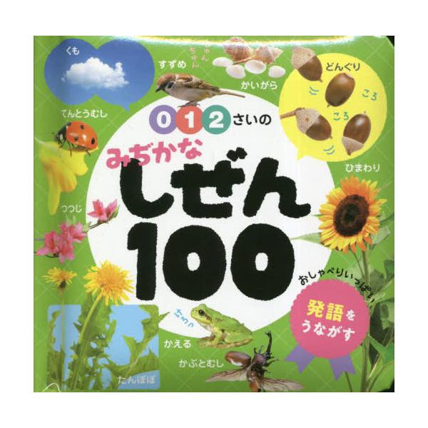 【発売日：2023年04月05日】ポプラ社/0・1・2さいのみぢかなしぜん100 (あかちゃんのずかん100)、メディア：BOOK、発売日：2023/04、重量：224g、商品コード：NEOBK-2847371、JANコード/ISBNコード...
