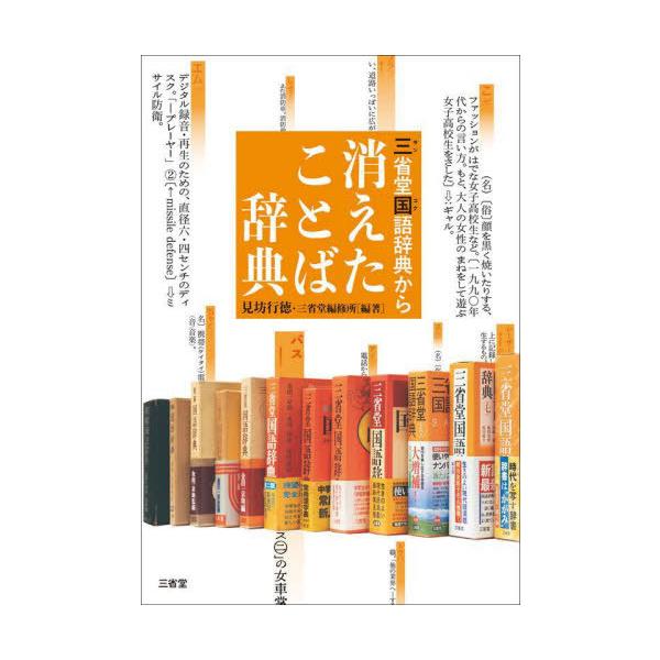 【発売日：2023年04月05日】見坊行徳/編著 三省堂編修所/編著/三省堂国語辞典から消えたことば辞典、メディア：BOOK、発売日：2023/04、重量：340g、商品コード：NEOBK-2847379、JANコード/ISBNコード：97...